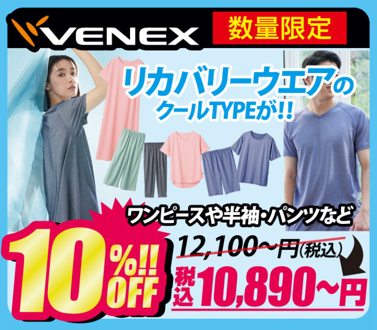 【期間限定10%OFF】VENEX リカバリーウェア 夏用モデル | オーダーインソール(オーダーメイド中敷き)と靴の専門店